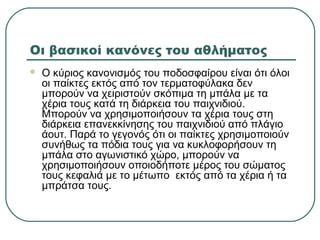 ποδόσφαιρο | PPT