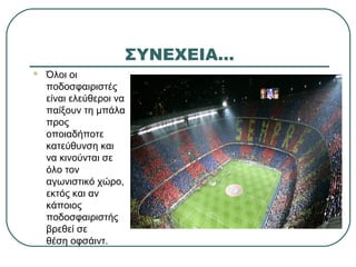 ποδόσφαιρο | PPT