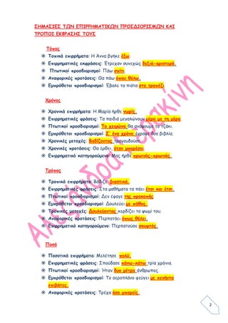 ΕΠΙΡΡΗΜΑΤΙΚΟΙ ΠΡΟΣΔΙΟΡΙΣΜΟΙ | PDF