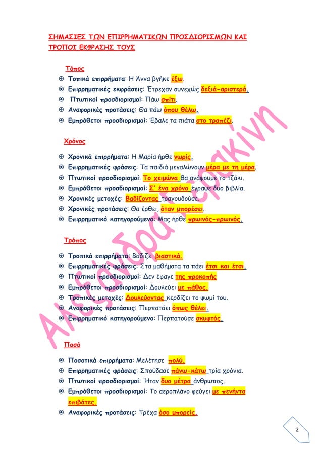 ΕΠΙΡΡΗΜΑΤΙΚΟΙ ΠΡΟΣΔΙΟΡΙΣΜΟΙ | PDF
