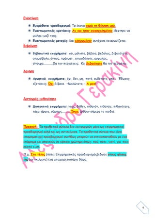 ΕΠΙΡΡΗΜΑΤΙΚΟΙ ΠΡΟΣΔΙΟΡΙΣΜΟΙ | PDF