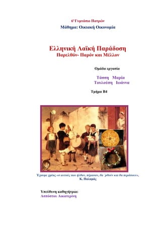 ελληνικη λαικη παραδοση | DOC