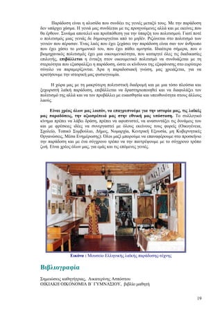 ελληνικη λαικη παραδοση | DOC