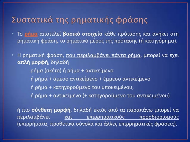 Ρήματα | PPTX