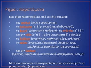 Ρήματα | PPTX