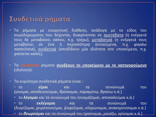 Ρήματα | PPTX