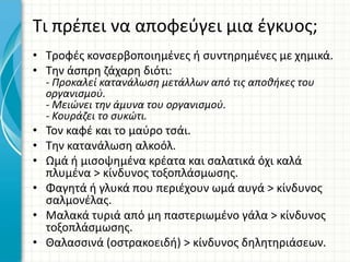 διατροφη εγκυου | PPTX