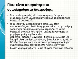 διατροφη εγκυου | PPTX
