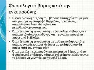 διατροφη εγκυου | PPTX