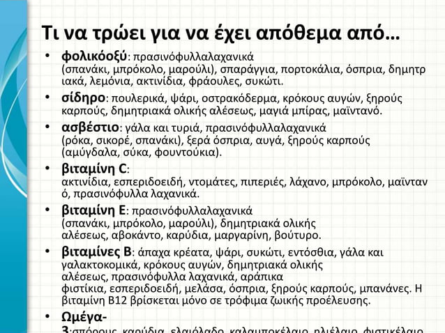 διατροφη εγκυου | PPTX