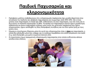 παιδικη παχυσαρκια | PPTX