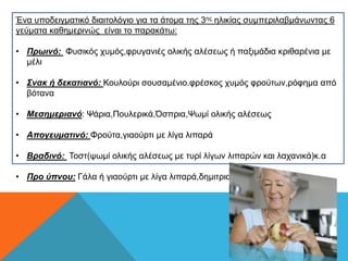 διατροφή και τρίτη ηλικία | PPTX