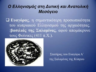 ο ελληνισμός στη δυτική και ανατολική μεσόγειο | PPTX