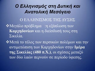 ο ελληνισμός στη δυτική και ανατολική μεσόγειο | PPTX