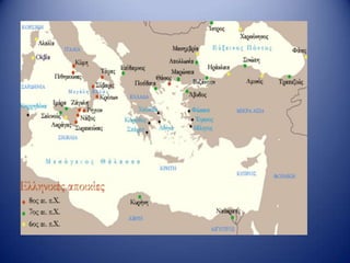 ο ελληνισμός στη δυτική και ανατολική μεσόγειο | PPTX