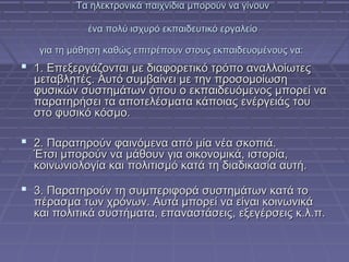 η εκπαιδευτική αξία των ηλεκτρονικών παιχνιδιών | PPT