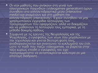 η εκπαιδευτική αξία των ηλεκτρονικών παιχνιδιών | PPT