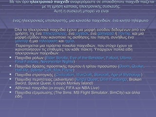 η εκπαιδευτική αξία των ηλεκτρονικών παιχνιδιών | PPT
