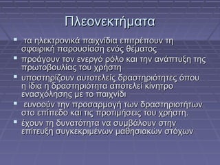η εκπαιδευτική αξία των ηλεκτρονικών παιχνιδιών | PPT