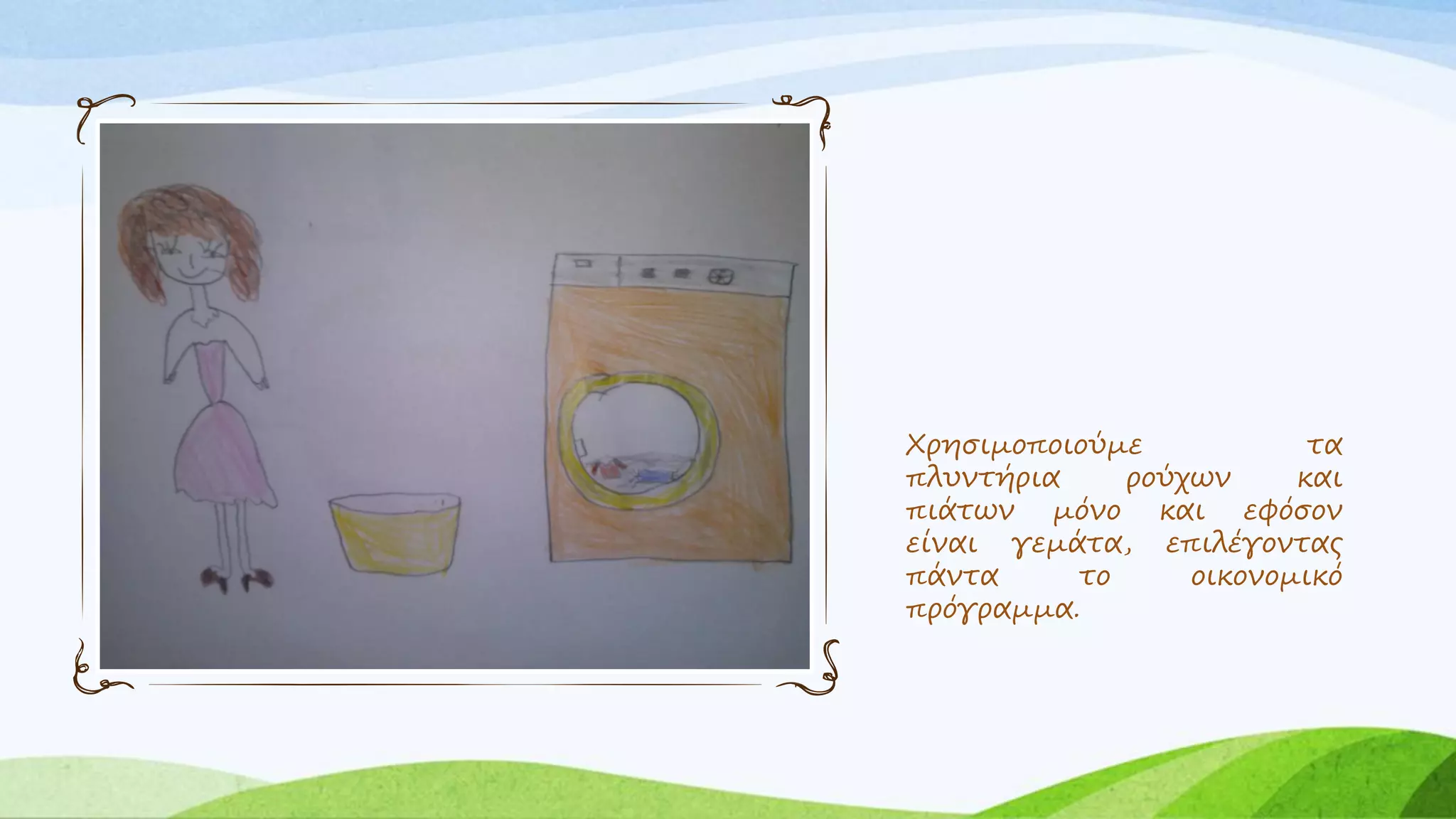 Τροποι εξοικονομησης νερου | PDF