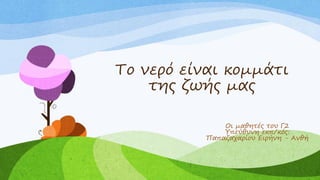 Τροποι εξοικονομησης νερου | PPT