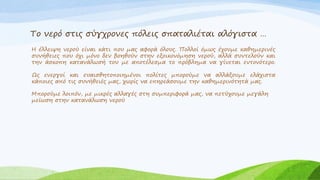 Τροποι εξοικονομησης νερου | PDF
