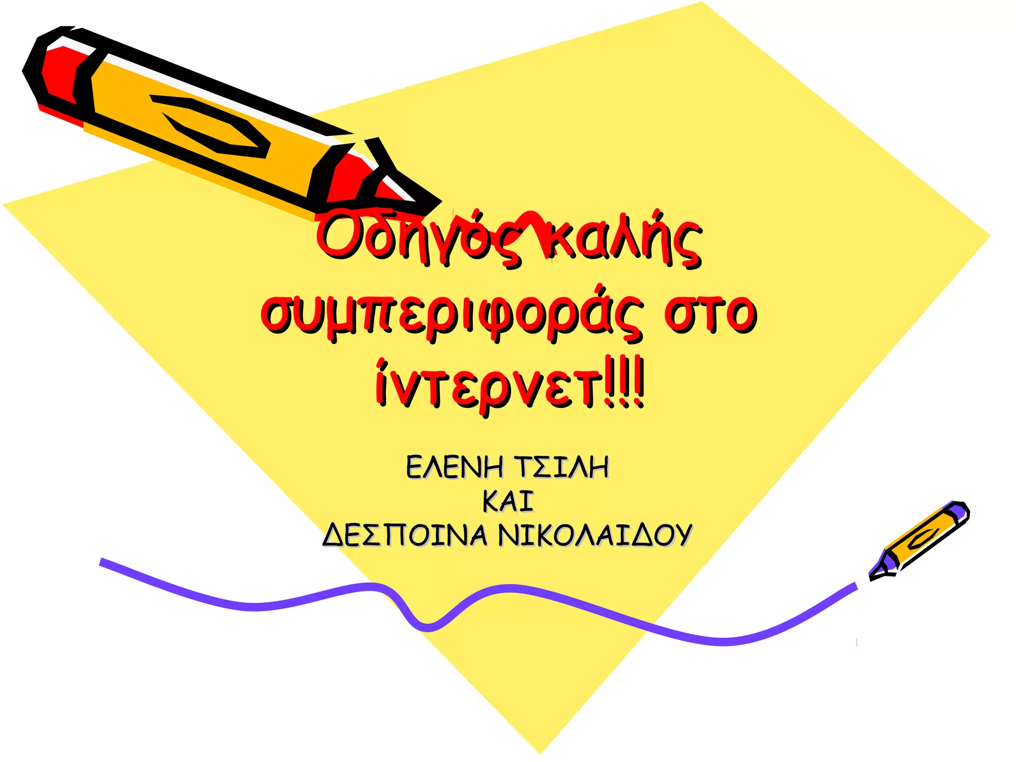 Ε1 ΑΣΦΑΛΕΙΑ ΣΤΟ ΔΙΑΔΙΚΤΥΟ τσιλι νικολαϊδου | PPT