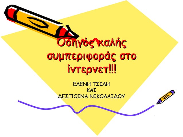 Ε1 ΑΣΦΑΛΕΙΑ ΣΤΟ ΔΙΑΔΙΚΤΥΟ τσιλι νικολαϊδου | PPT