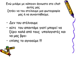 Ε1 ΑΣΦΑΛΕΙΑ ΣΤΟ ΔΙΑΔΙΚΤΥΟ τσιλι νικολαϊδου | PPT