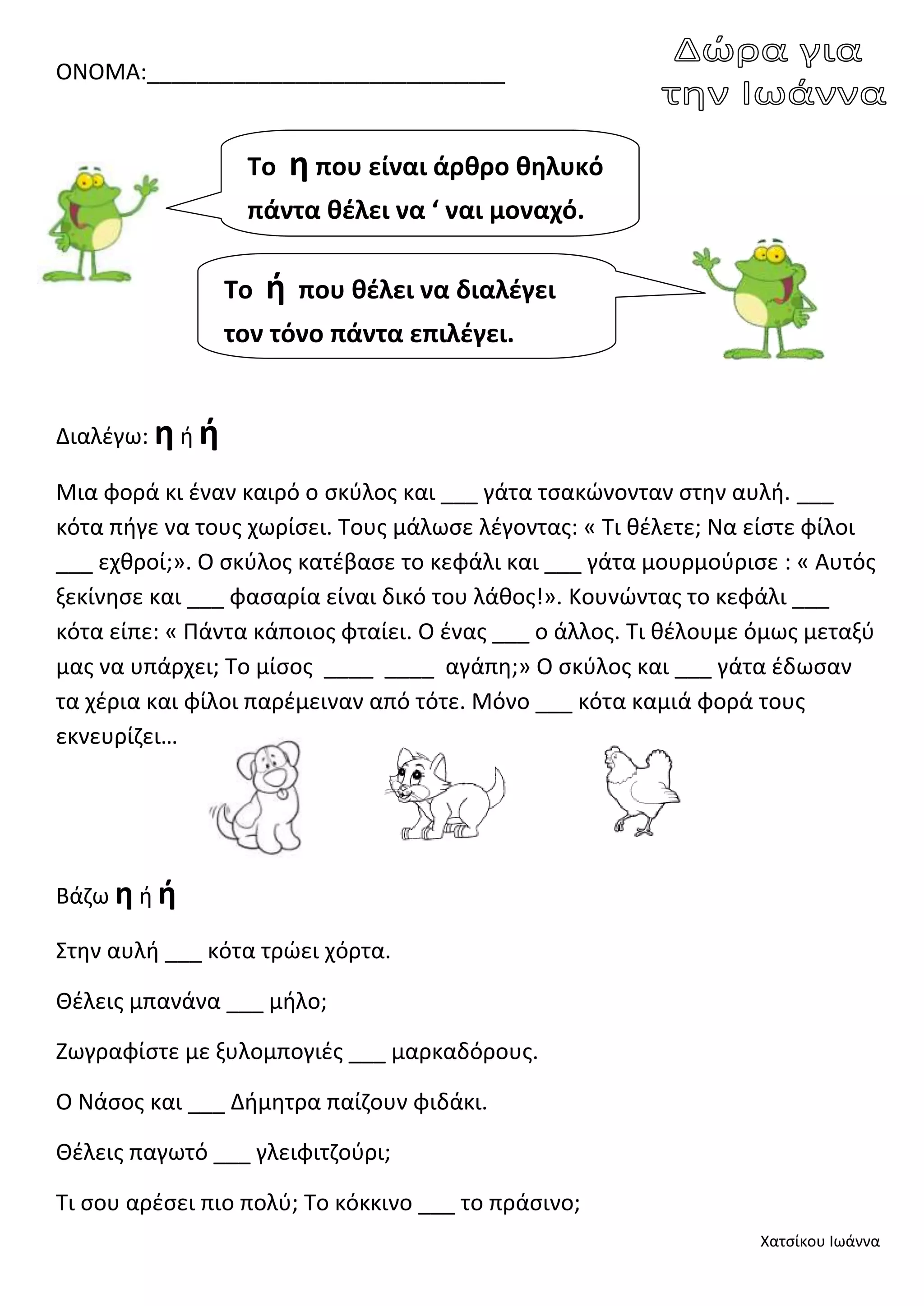 δώρα για την ιωάννα | DOCX