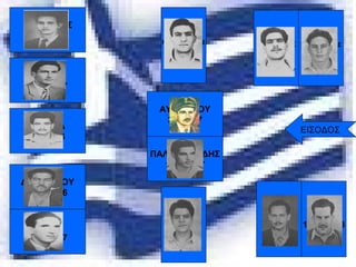 φυλακισμένα μνηματα | PPT