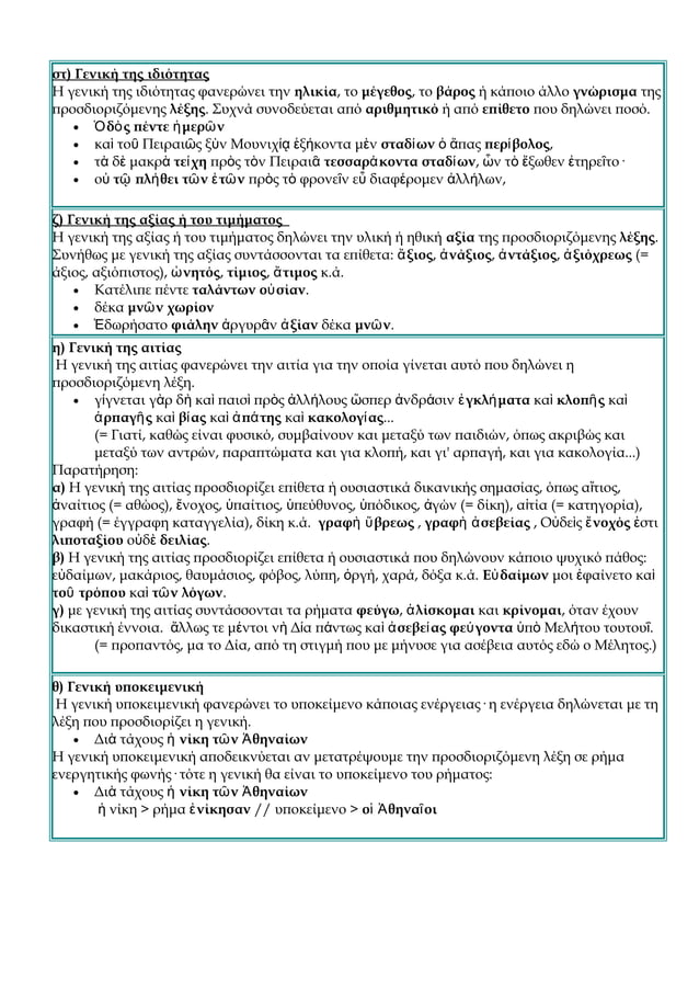 ΟΝΟΜΑΤΙΚΟΙ ΠΡΟΣΔΙΟΡΙΣΜΟΙ ΕΤΕΡΟΠΤΩΤΟΙ | DOC