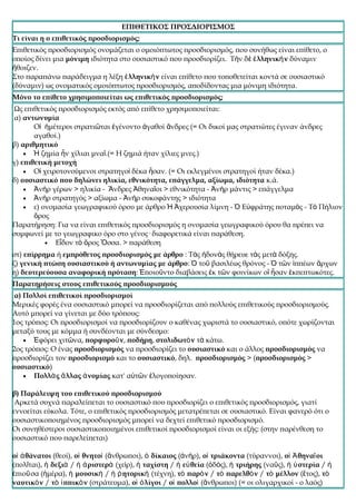 ΟΝΟΜΑΤΙΚΟΙ ΠΡΟΣΔΙΟΡΙΣΜΟΙ ΟΜΟΙΟΠΤΩΤΟΙ | DOC