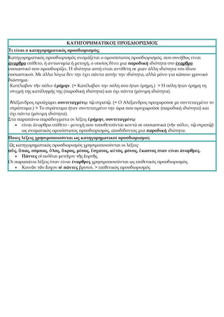 ΟΝΟΜΑΤΙΚΟΙ ΠΡΟΣΔΙΟΡΙΣΜΟΙ ΟΜΟΙΟΠΤΩΤΟΙ | DOC