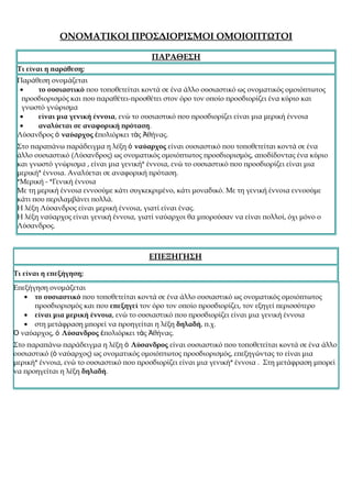 ΟΝΟΜΑΤΙΚΟΙ ΠΡΟΣΔΙΟΡΙΣΜΟΙ ΟΜΟΙΟΠΤΩΤΟΙ | PDF