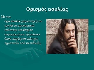 Άσυλο | PPT