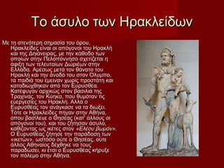 Άσυλο | PPT