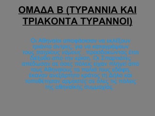 τυραννια και τριακοντα τυραννοι | PPT
