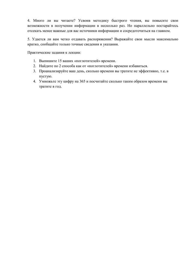 тайм менеджмент лекции | PDF
