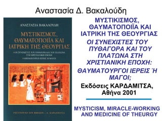 ΑΝΑΣΤΑΣΙΑ ΒΑΚΑΛΟΥΔΗ-ΣΥΓΓΡΑΦΙΚΟ ΕΡΓΟ | PPT