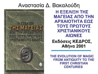ΑΝΑΣΤΑΣΙΑ ΒΑΚΑΛΟΥΔΗ-ΣΥΓΓΡΑΦΙΚΟ ΕΡΓΟ | PPT