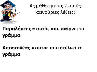 Στέλνουμε γράμμα στο καστελόριζο | PPT