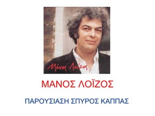 μανοσ λοιζοσ | PPT