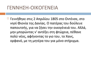 Χανς Κρίστιαν Άντερσεν | PPT