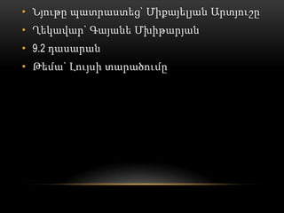 Լույսի տարածումը | PPTX