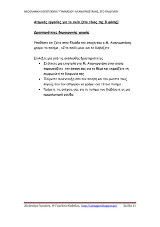 ΣΤΟ ΠΑΙΔΙ ΜΟΥ, ΜΑΝΟΛΗΣ ΑΝΑΓΝΩΣΤΑΚΗΣ | PDF