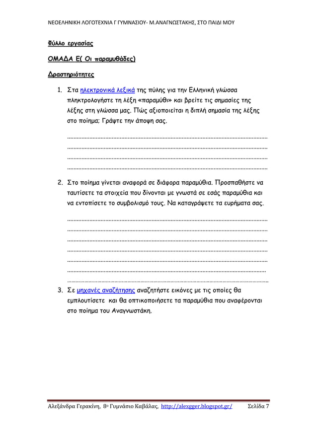ΣΤΟ ΠΑΙΔΙ ΜΟΥ, ΜΑΝΟΛΗΣ ΑΝΑΓΝΩΣΤΑΚΗΣ | PDF