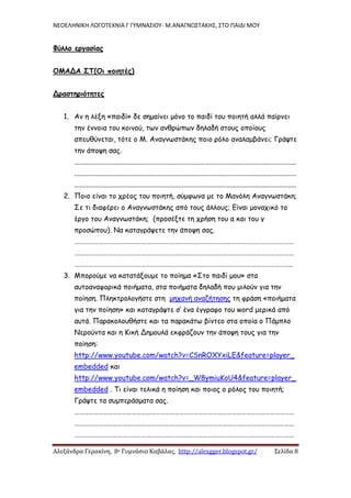 ΣΤΟ ΠΑΙΔΙ ΜΟΥ, ΜΑΝΟΛΗΣ ΑΝΑΓΝΩΣΤΑΚΗΣ | PDF