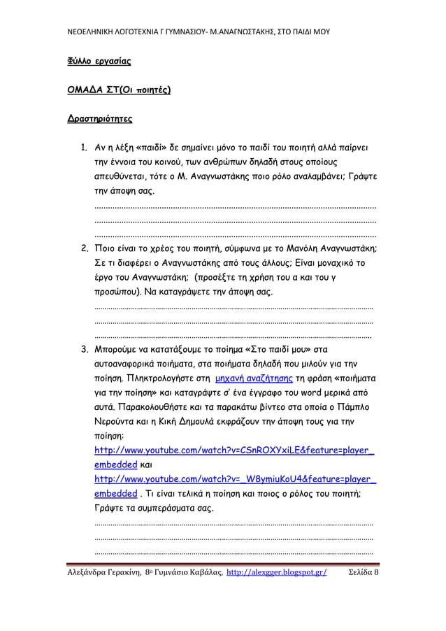 ΣΤΟ ΠΑΙΔΙ ΜΟΥ, ΜΑΝΟΛΗΣ ΑΝΑΓΝΩΣΤΑΚΗΣ | PDF