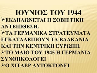 Β΄ΠΑΓΚΟΣΜΙΟΣ ΠΟΛΕΜΟΣ | PPT